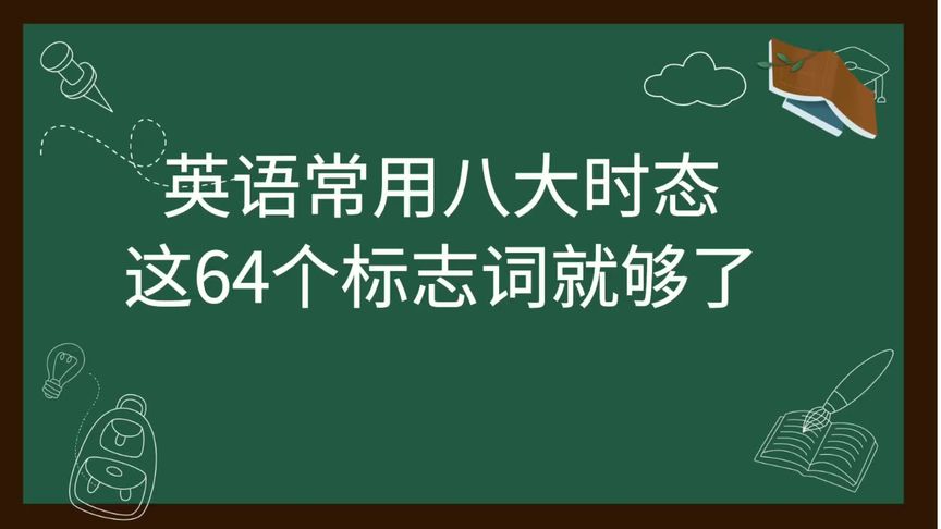 掌握这些标志词 英语时态没问题