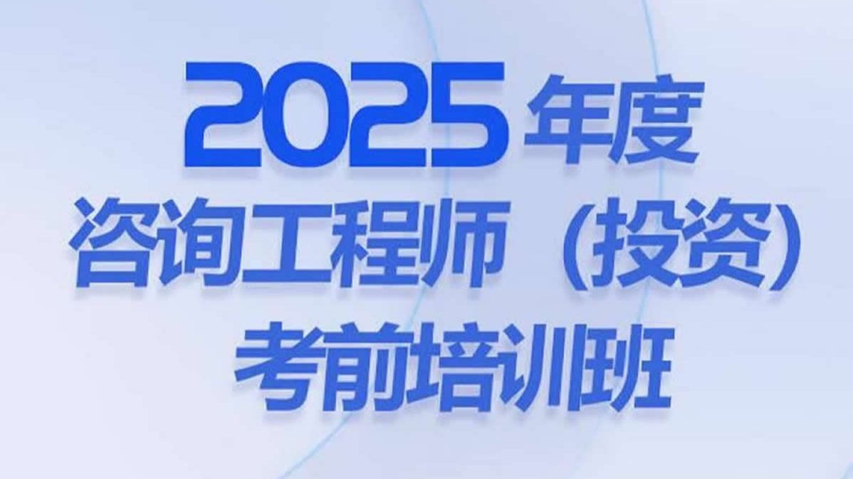 一个月速通2025咨询工程师-实务部分-包完整的