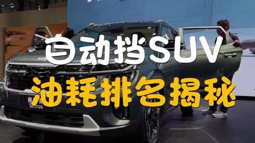 省油真相!自动挡SUV油耗排行榜单出炉,你的车上榜了吗?