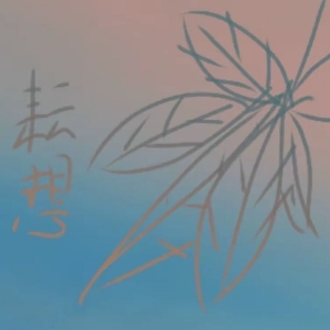 耘想 