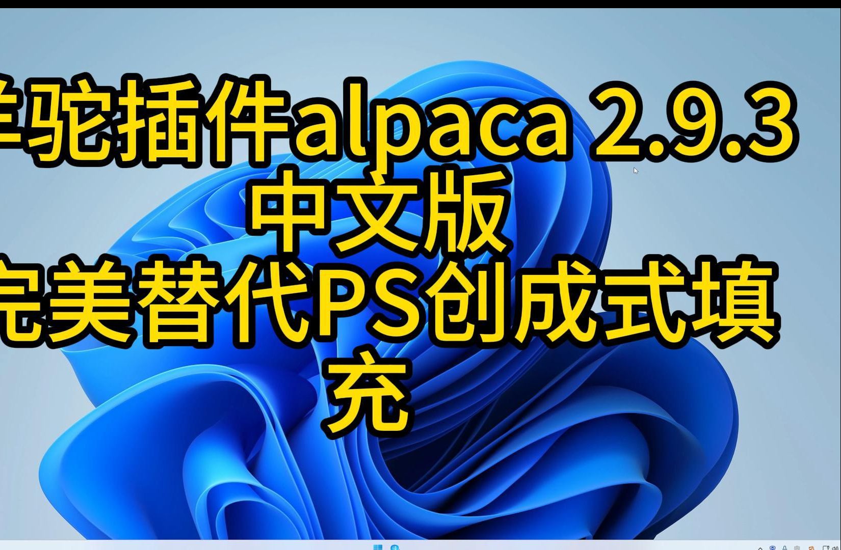 羊驼插件alpaca2.9.3中文汉化版 完美替代PS创成式填充