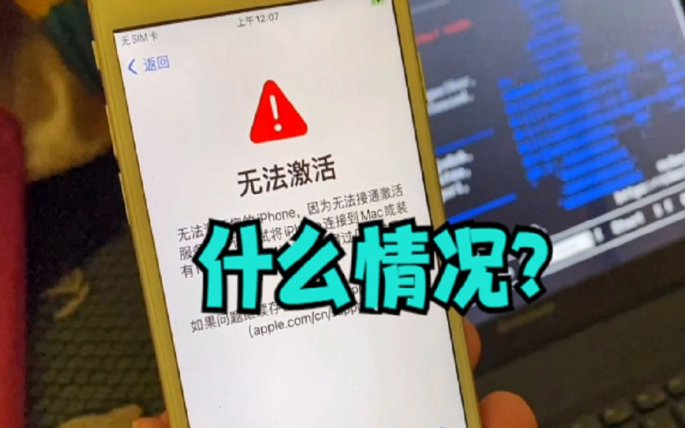 苹果手机升级后突然出现无法激活,这是怎么回事!应该怎么处理