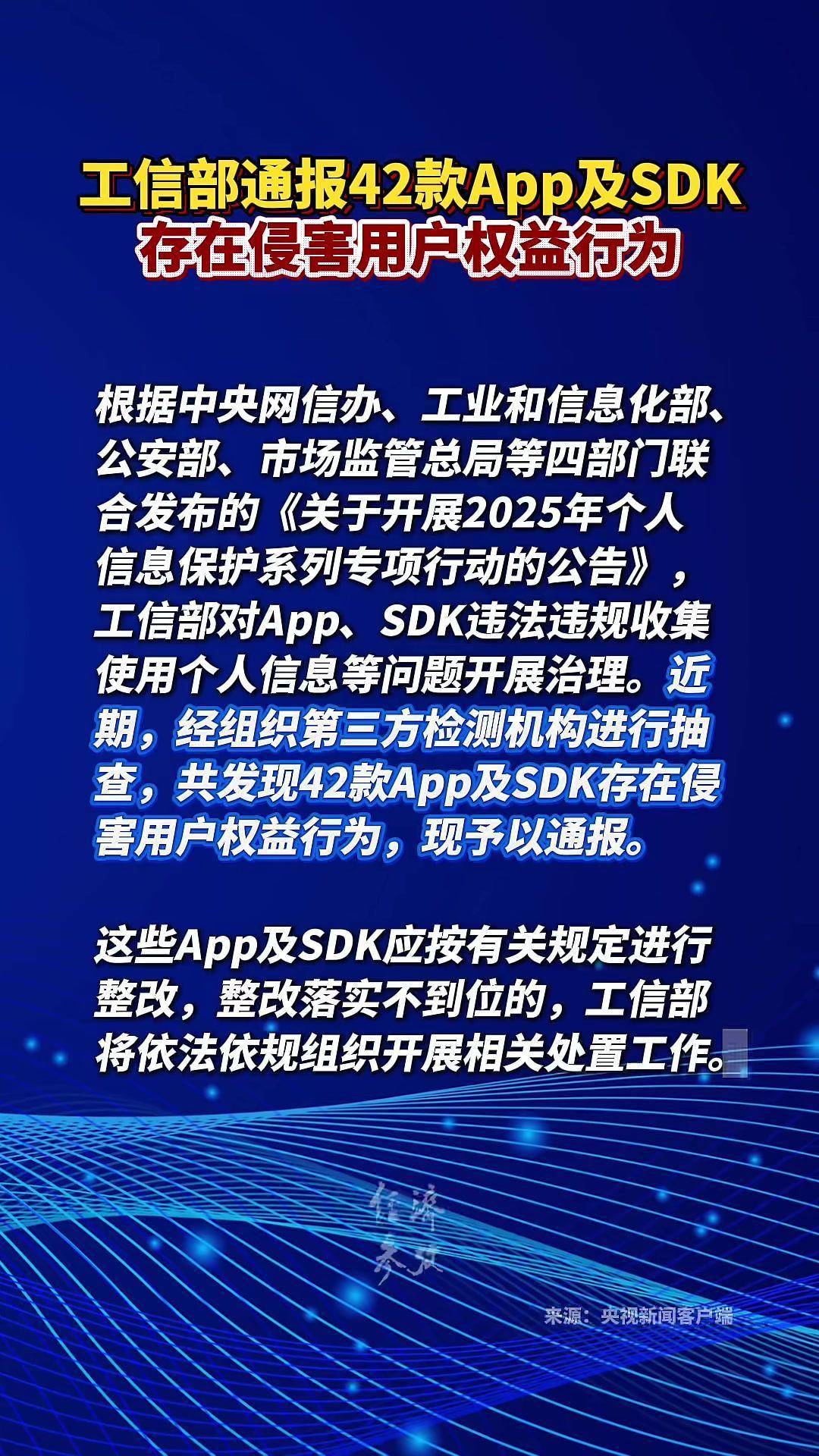 工信部通报42款App及SDK存在侵害用户权益行为