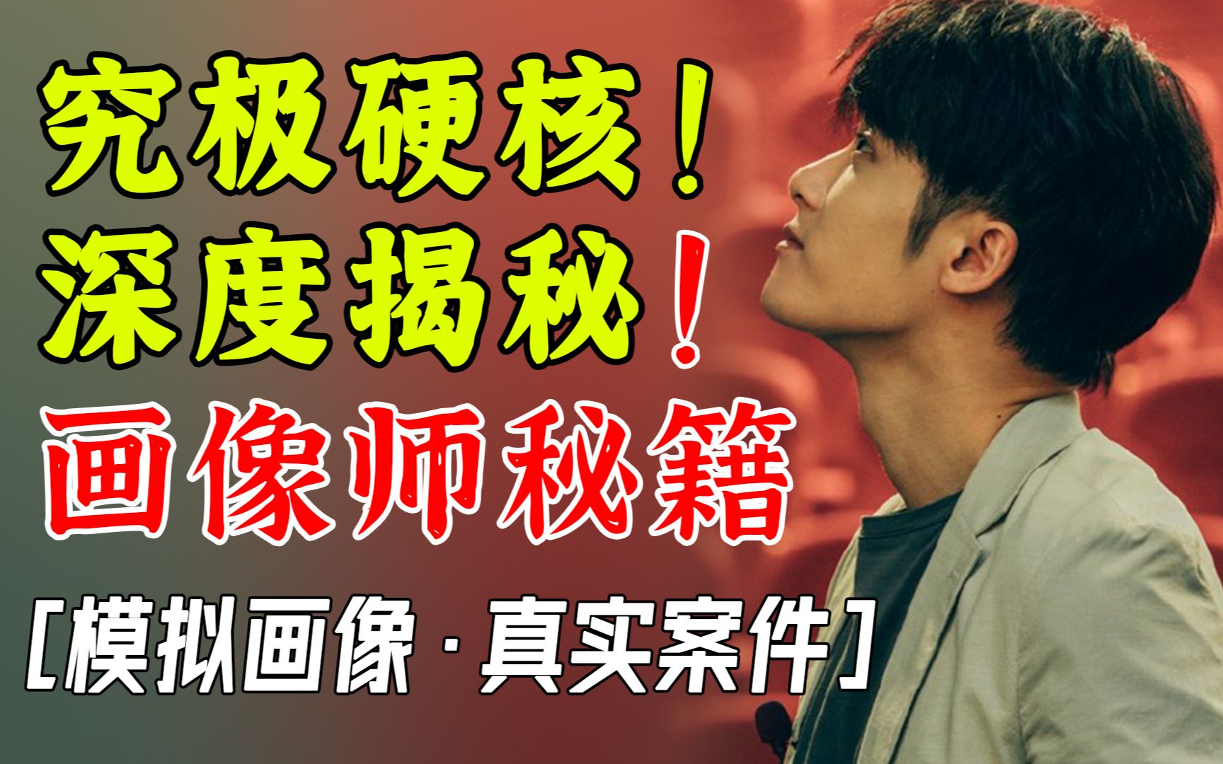 看完这些真实案件,你会更懂模拟画像【猎罪图鉴】