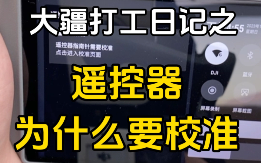 一个操作轻松解决遥控器指南针校准#大疆无人机 #摄影器材 #无人机 #...