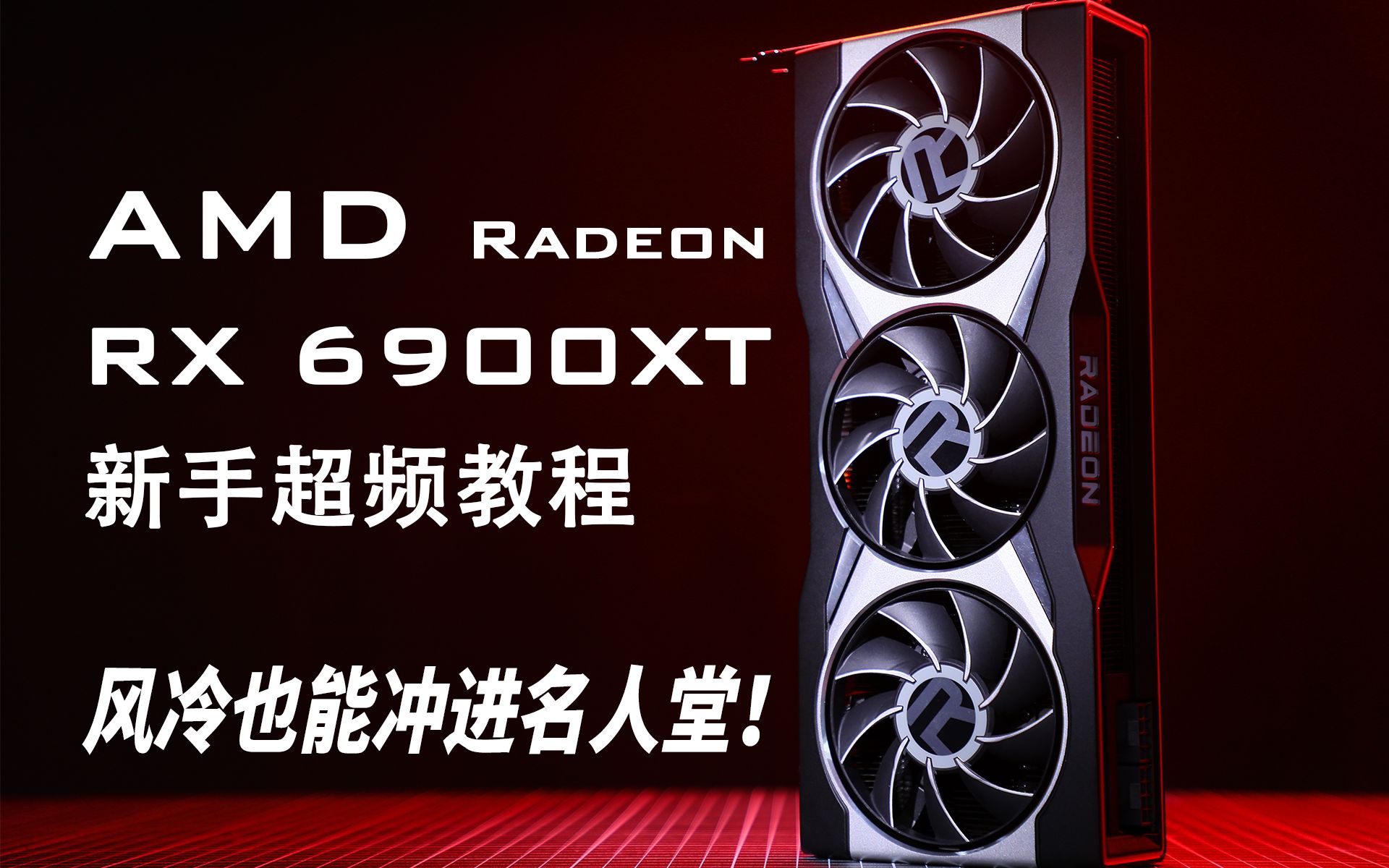 AMD RX6900XT显卡新手超频教程:公版风冷也可冲进3DMARK单卡...