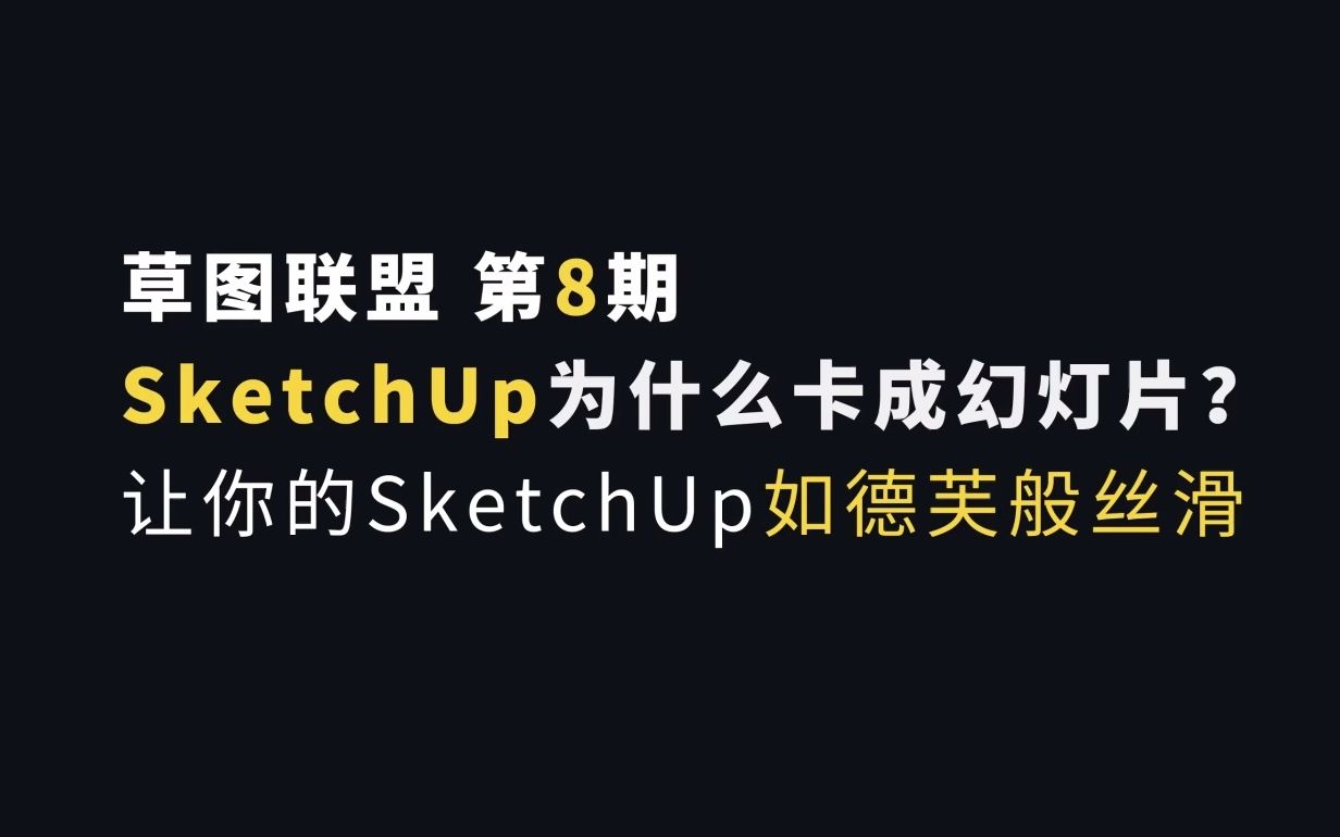 第八期 Sketchup草图大师为什么很卡?