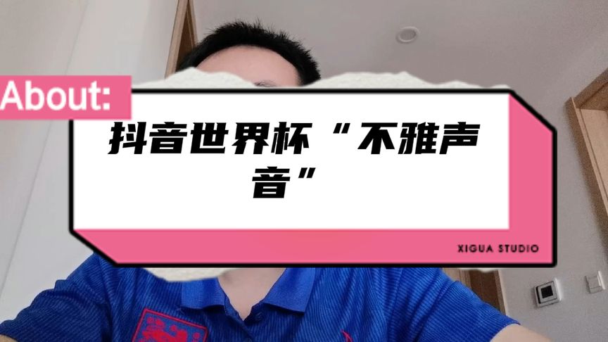 抖音世界杯“不雅声音”