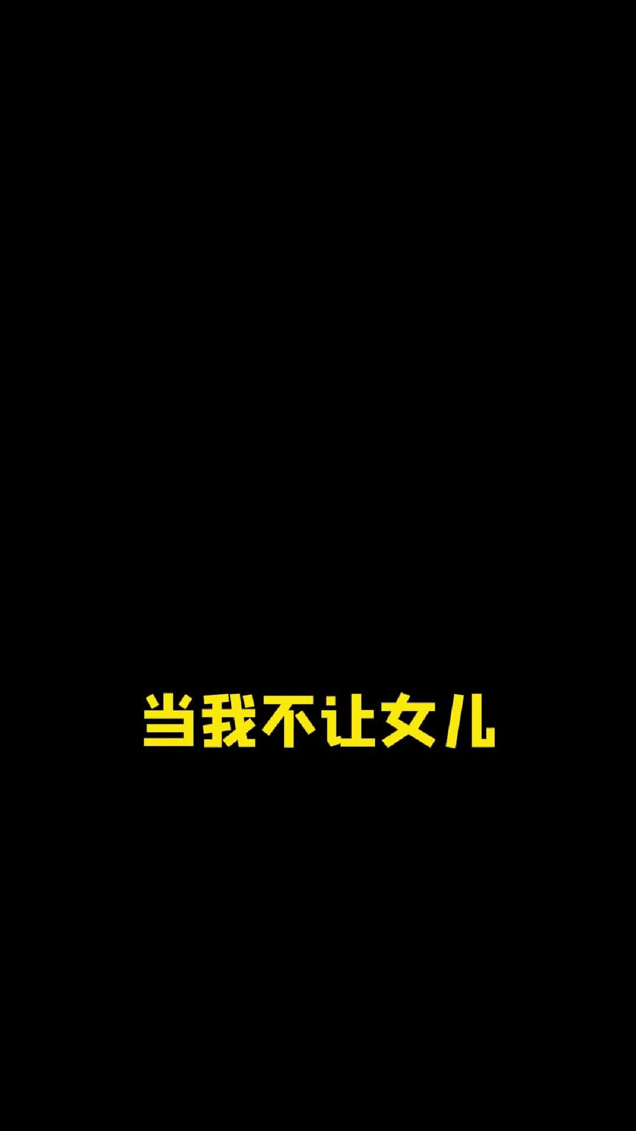 当我不让女儿上厕所带手机 #宝妈分享 #养娃日常 #按时长