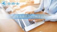 Win10无法使用定位功能怎么办