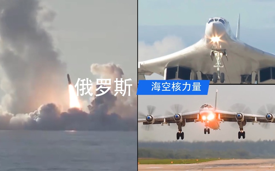 俄罗斯三位一体核战略核打击!有多强?看完这个视频你就知道了!