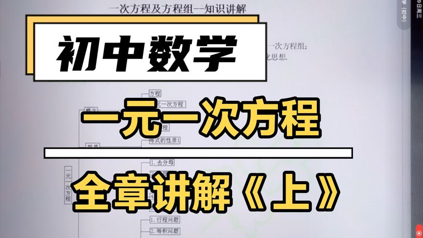 初中数学:一元一次方程全章讲解!国庆放假家里听课,拿分课!