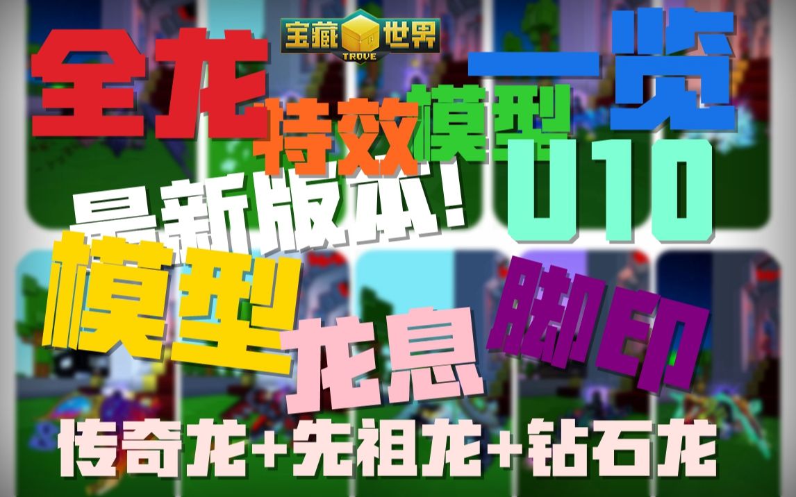 【宝藏世界】宝藏世界龙图鉴 特效+模型大全