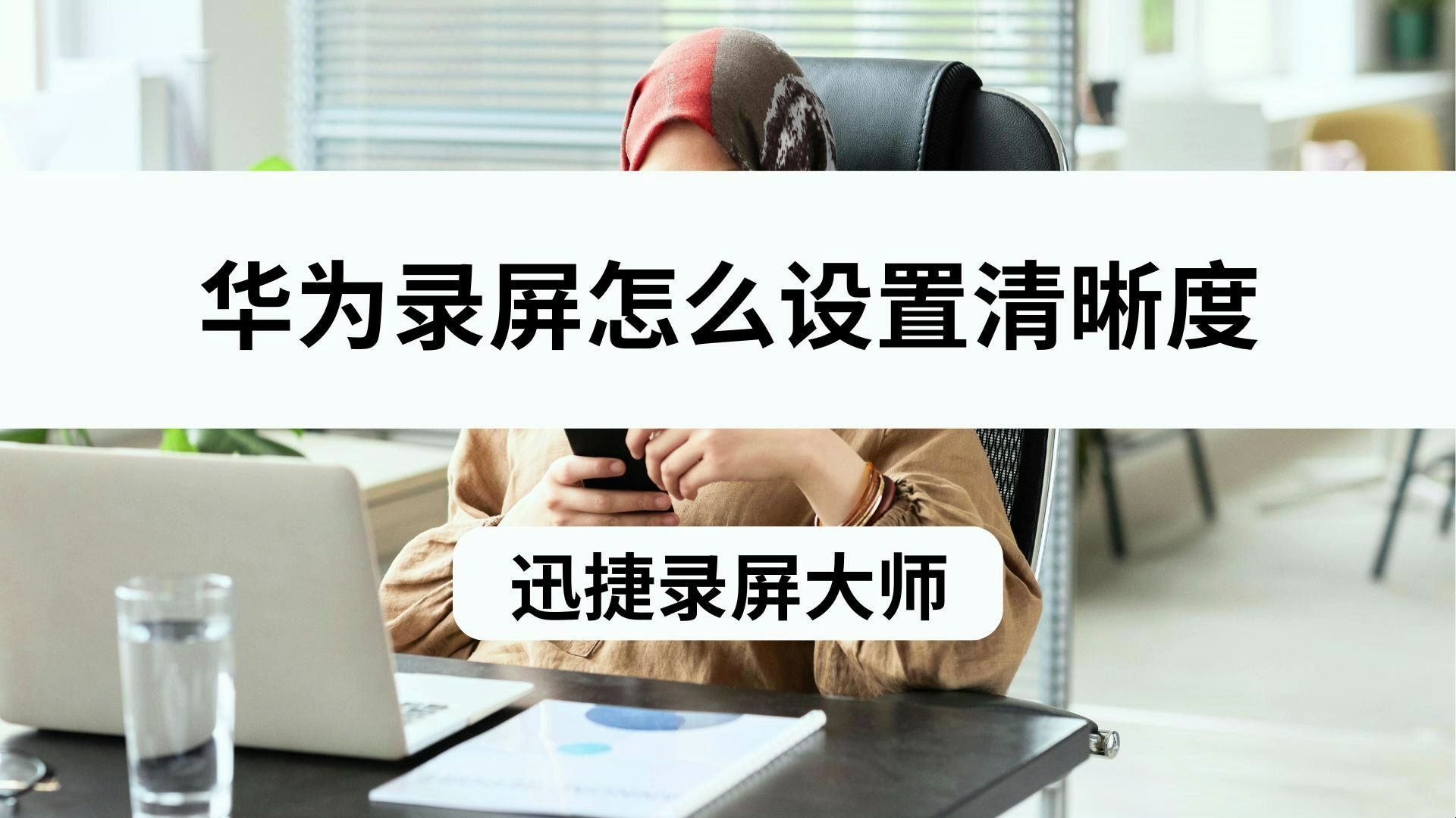...手机上录制屏幕怎么选择清晰度吗,今天教大家华为手机录屏怎么设置...