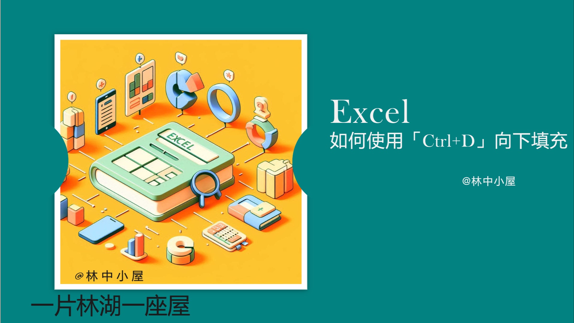 Excel如何使用「Ctrl+D」向下填充