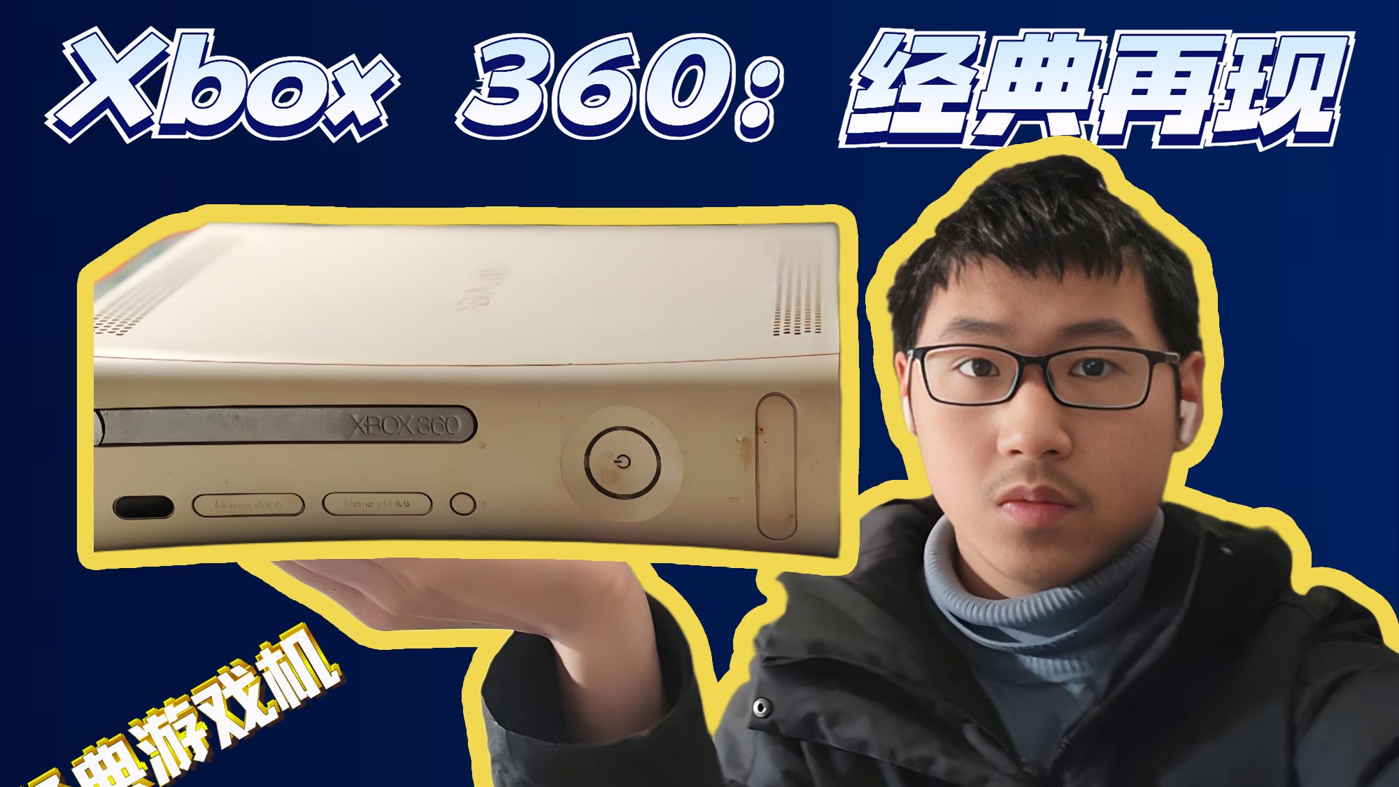 Xbox 360:经典再现