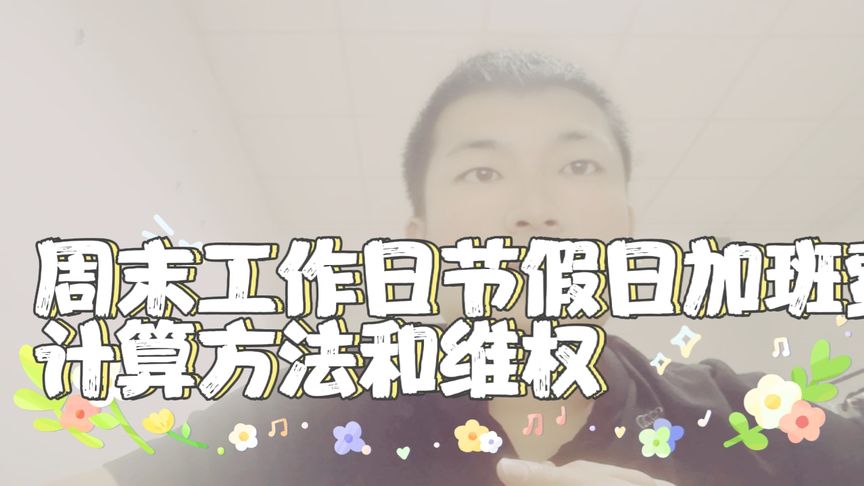 周末工作日节假日加班费计算方法和维权