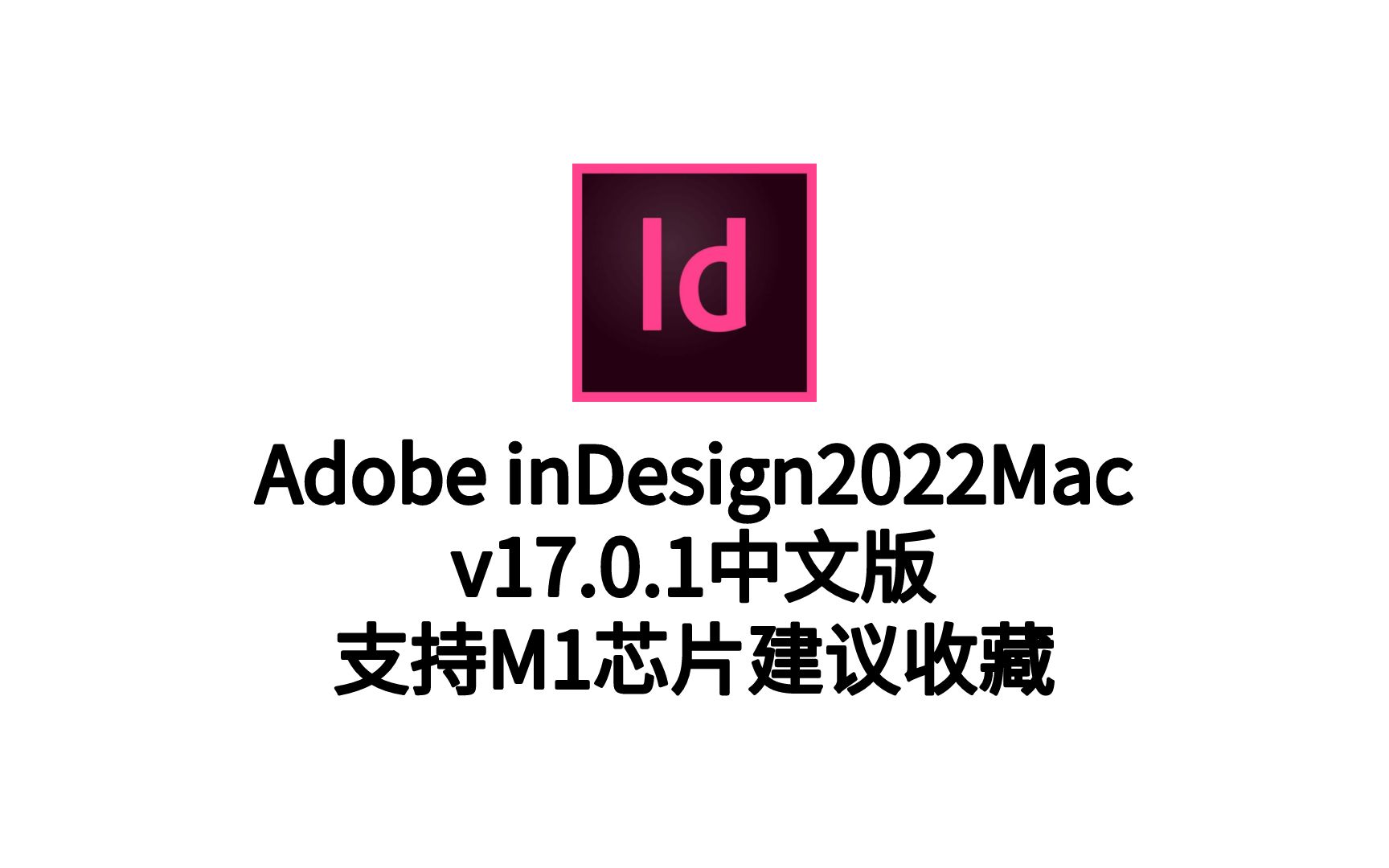 InDesign for Mac(id 2022中文版) v17.0.1激活版 ID2022苹果软件下载...