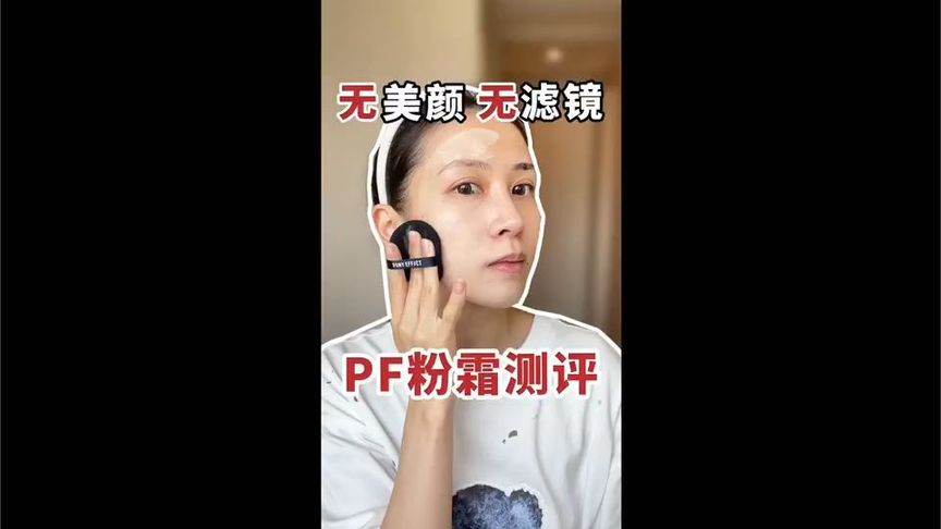 原相机后置PF粉霜,10小时带妆测评