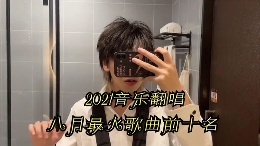 盘点2021年抖音八月最火歌曲前十名,排名不分先后。