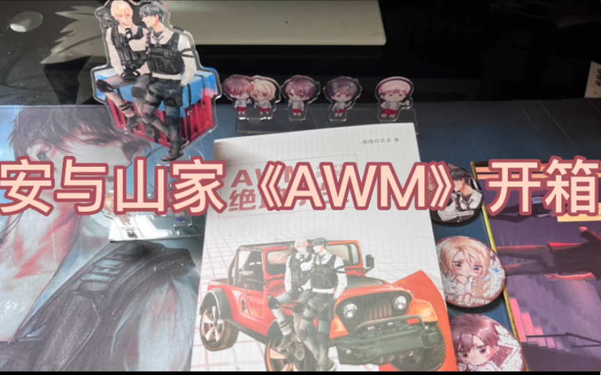 漫漫何其多《AWM》套装开箱