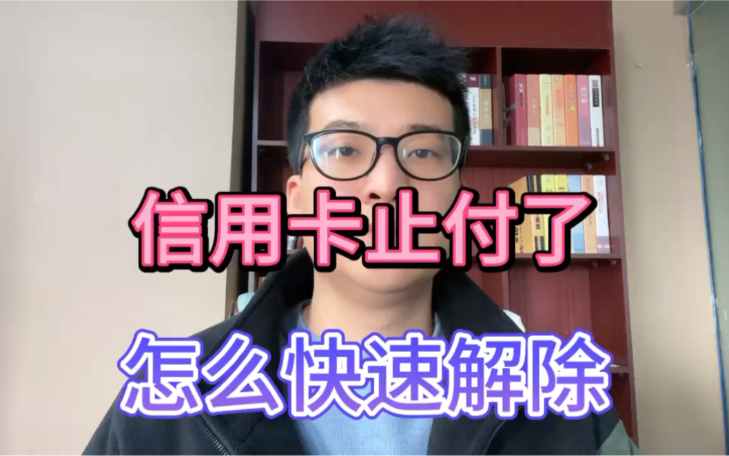 信用卡止付了,怎么快速解除?