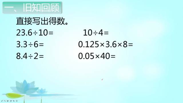 小数除法,一个数除以小数,提前预习新知识,开学做学霸,加油