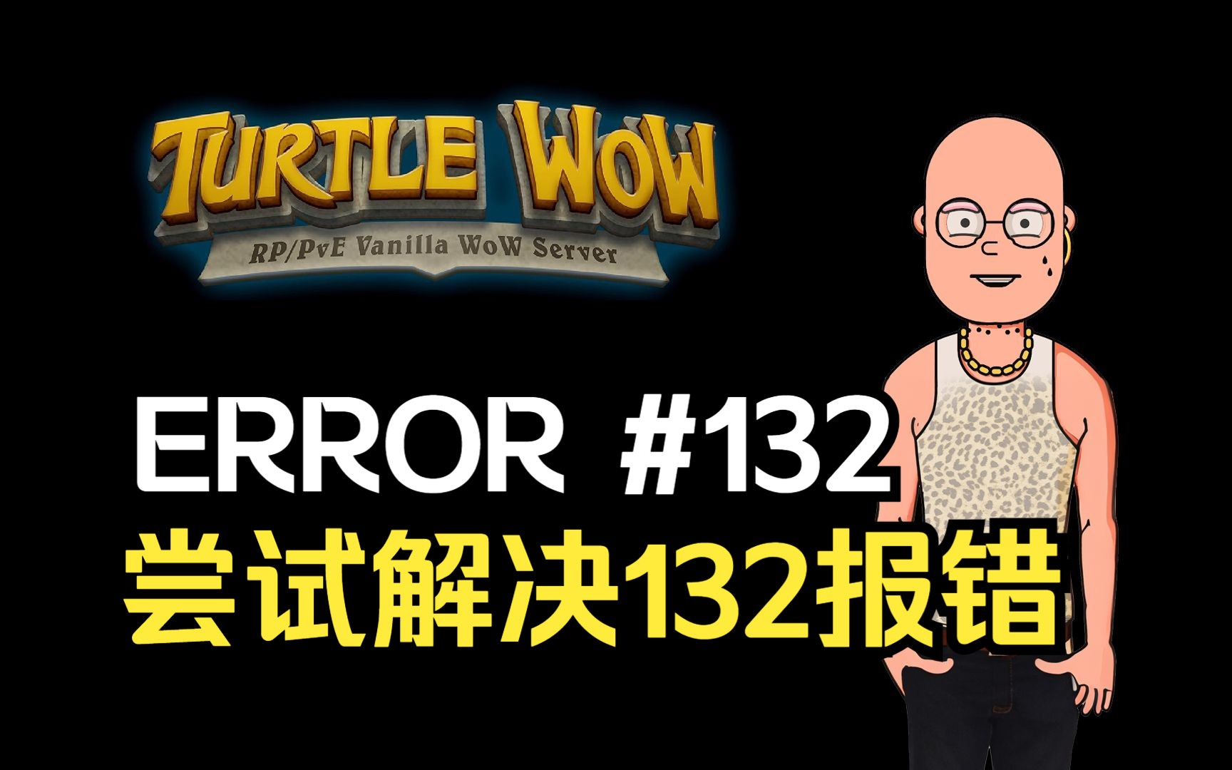 【乌龟魔兽】乌龟服魔兽亚服客户端ERROR #132 报错,可以通过替换...