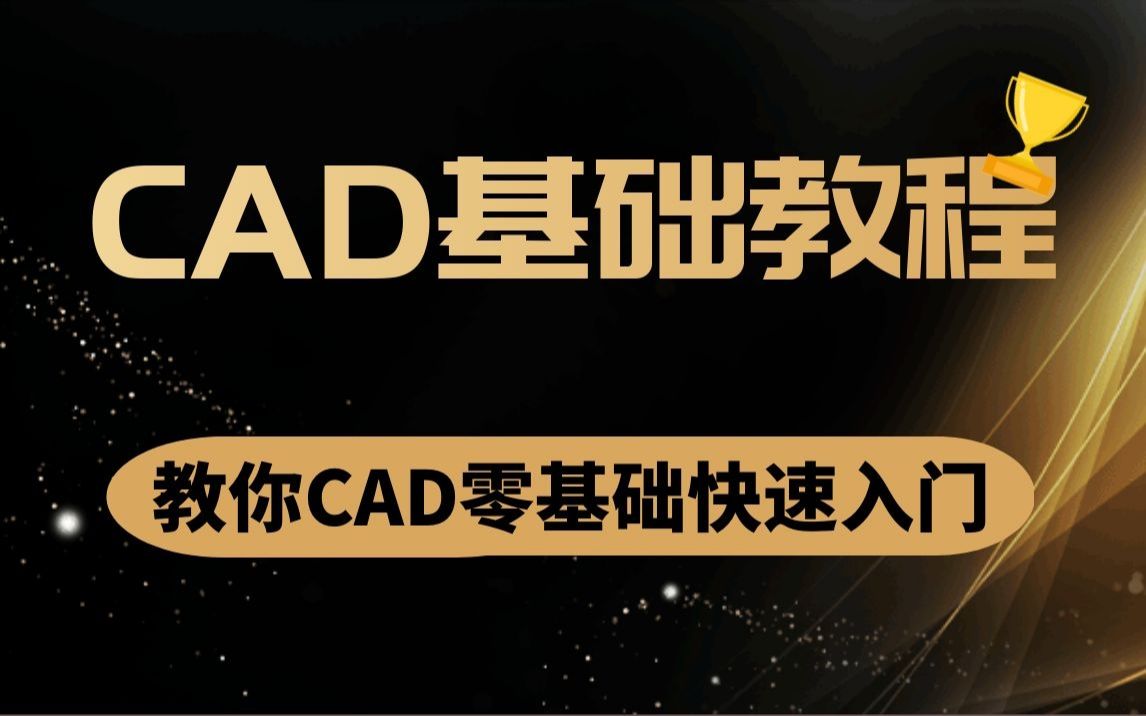 室内设计CAD基础教程:教你CAD零基础快速入门