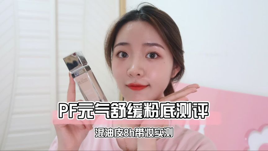 今天来测一测火了很久的PF粉底液～#粉底 #测评 #秋季时尚打卡