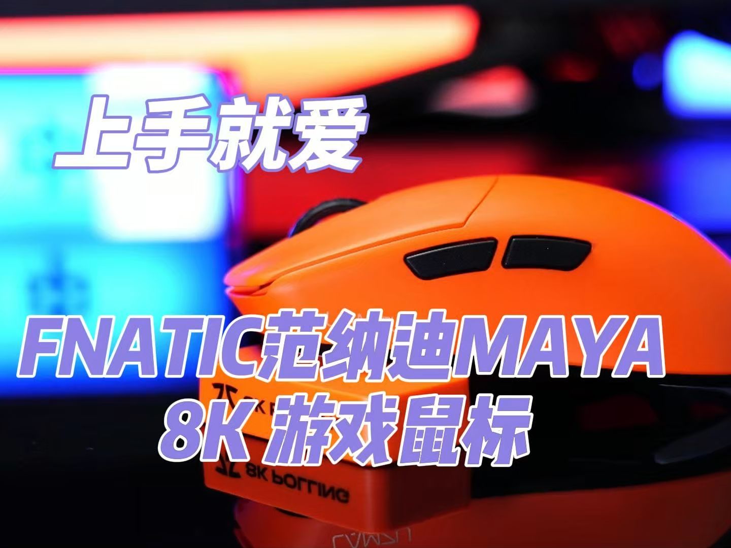 上手就爱—FNATIC范纳迪MAYA 8K游戏鼠标