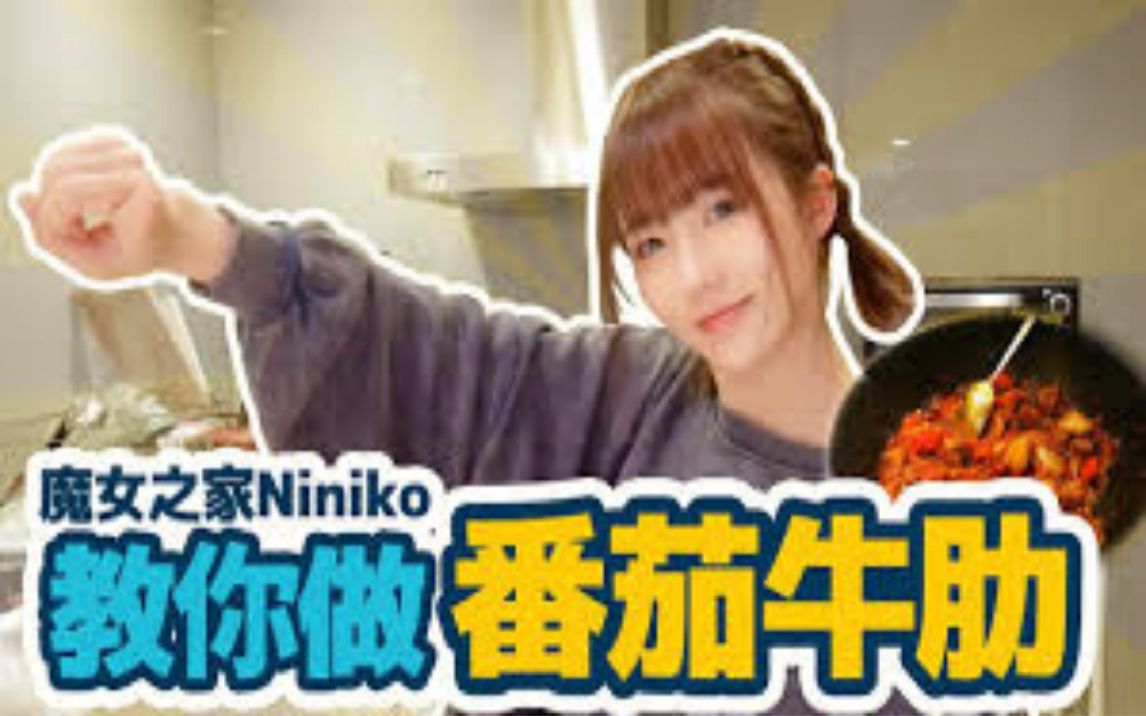 「番茄牛肋家常做法,简单易学」EP1(1080P+大会员)【妮妮和Baby66...