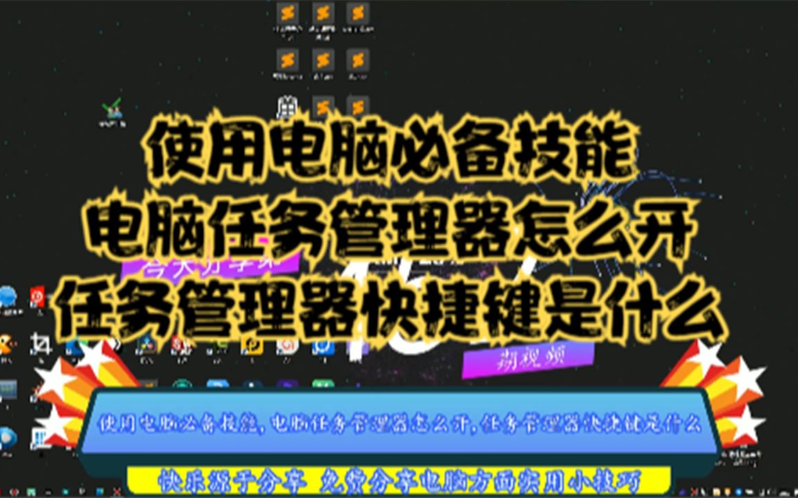 使用电脑必备技能,电脑任务管理器怎么开,任务管理器快捷键是什么