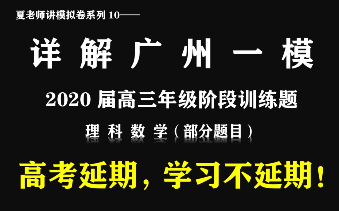 ...模拟卷系列10】详解广州一模(2020届高三年级阶段训练题)理科数学(...