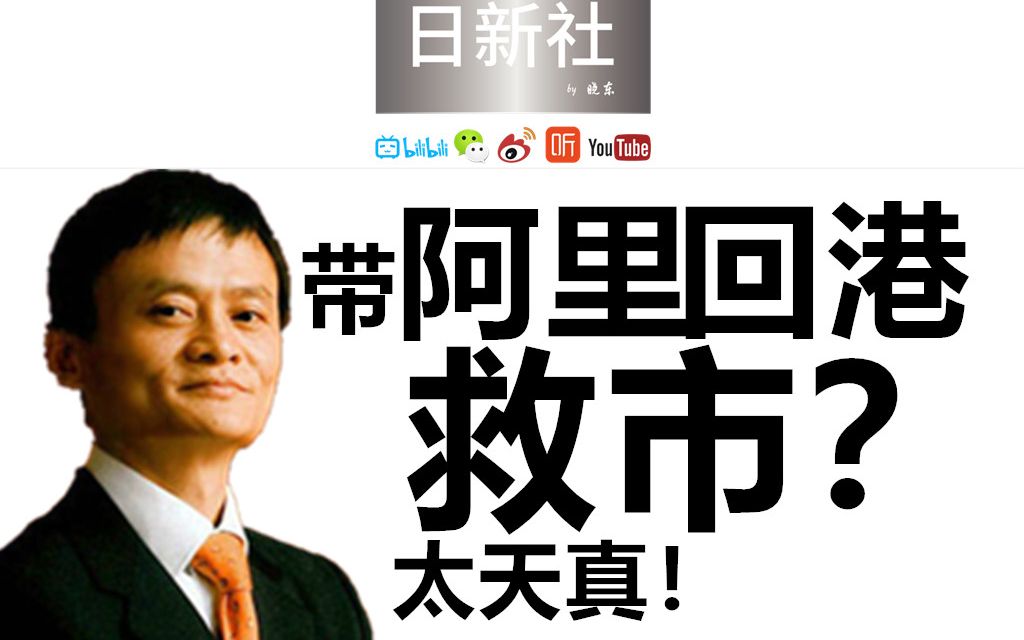 阿里香港上市是为了救市?不要太天真!