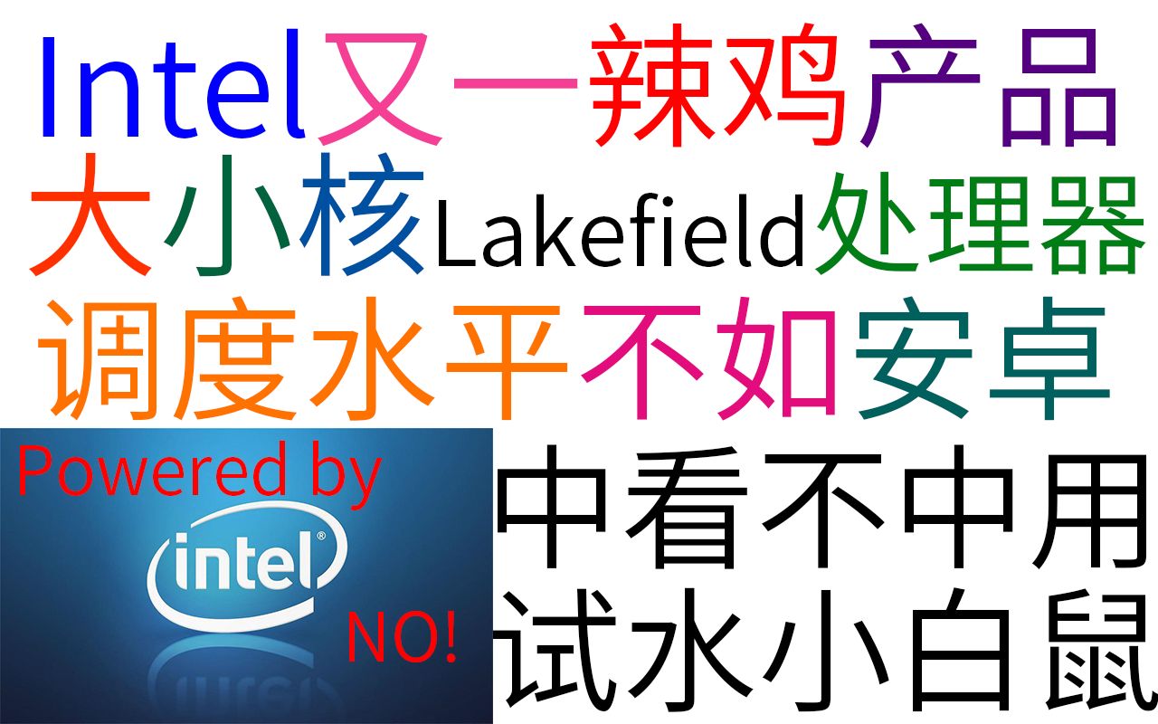 失望至极!英特尔“大小核”处理器性能实测,核心调度不如安卓机