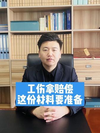 工伤赔偿 工伤认定 工伤流程 受伤后拿赔偿,这份材料要准备好
