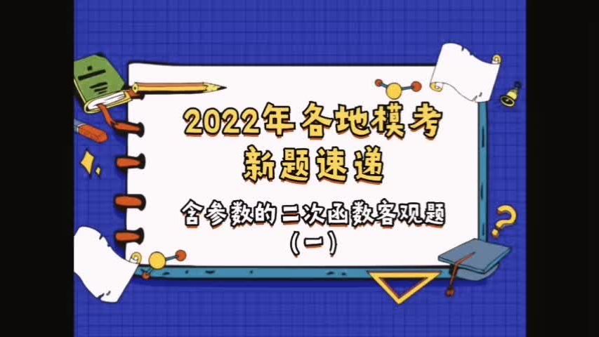 2022年各地模考新题速递 含参数的二次函数客观题(一)#初中数学