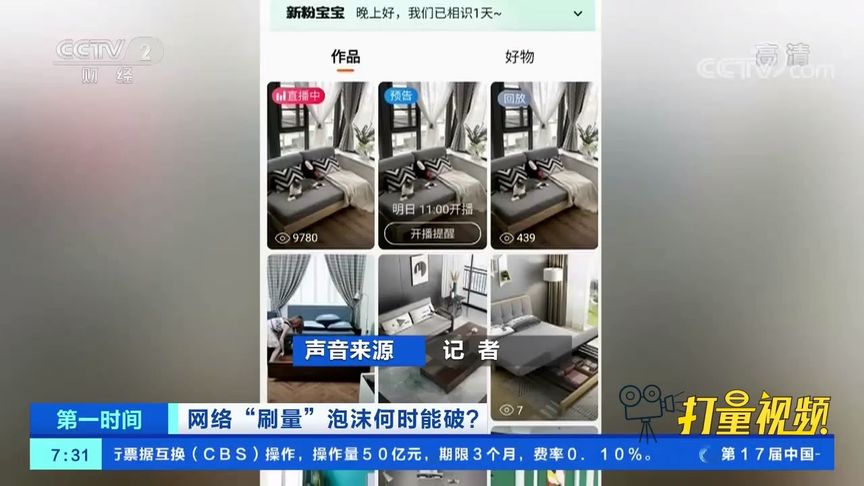 揭秘直播“刷量”黑产链:仅需53元就能增加2万观看量|第一时间