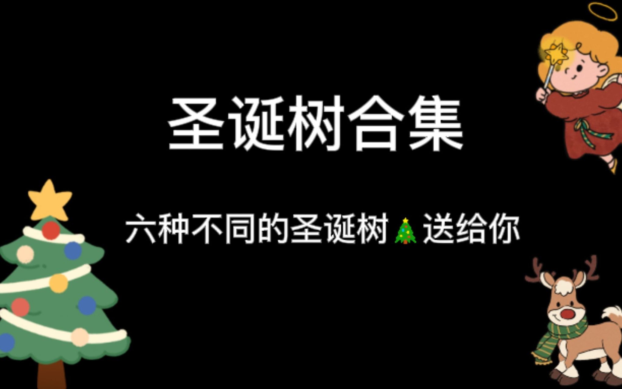 【珍藏版】圣诞树代码合集来啦:教你三分钟就能画出六种不同的圣诞...