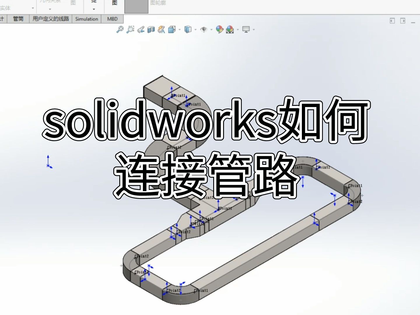 solidworks如何连接管路
