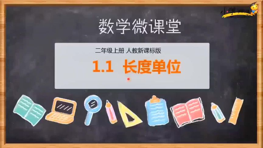 人教二年级上册 第一单元 长度单位#小学数学 #每天学习一点点