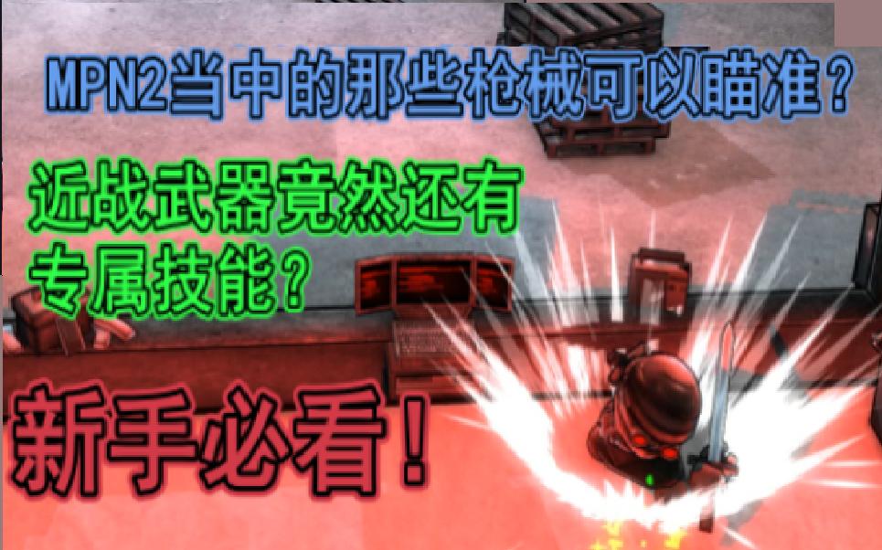 【MPN2】几个实用的MPN2战斗操作!