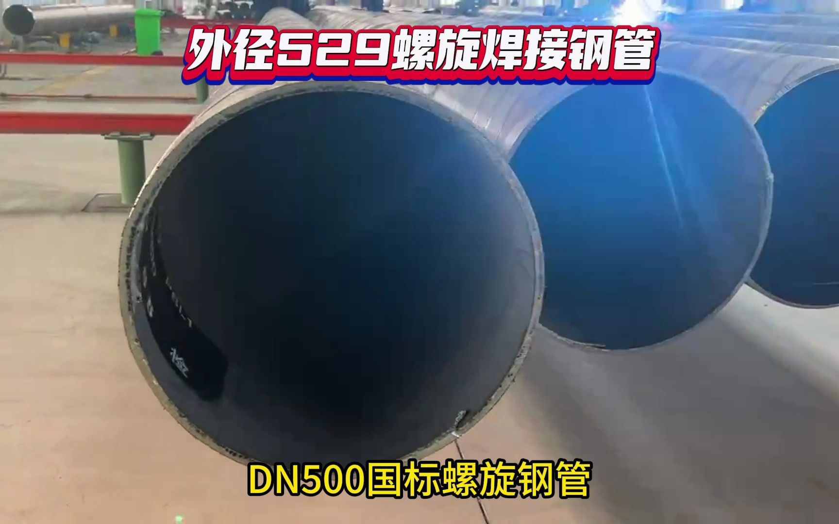 外径529螺旋焊接钢管