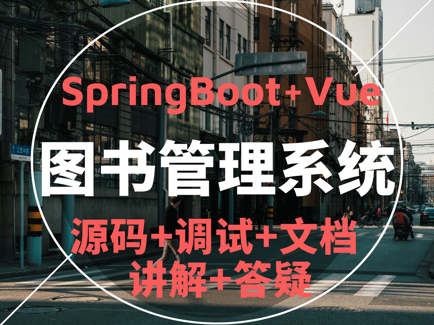 【Java计算机毕业设计分享】基于SpringBoot+Vue的图书管理系统 ...