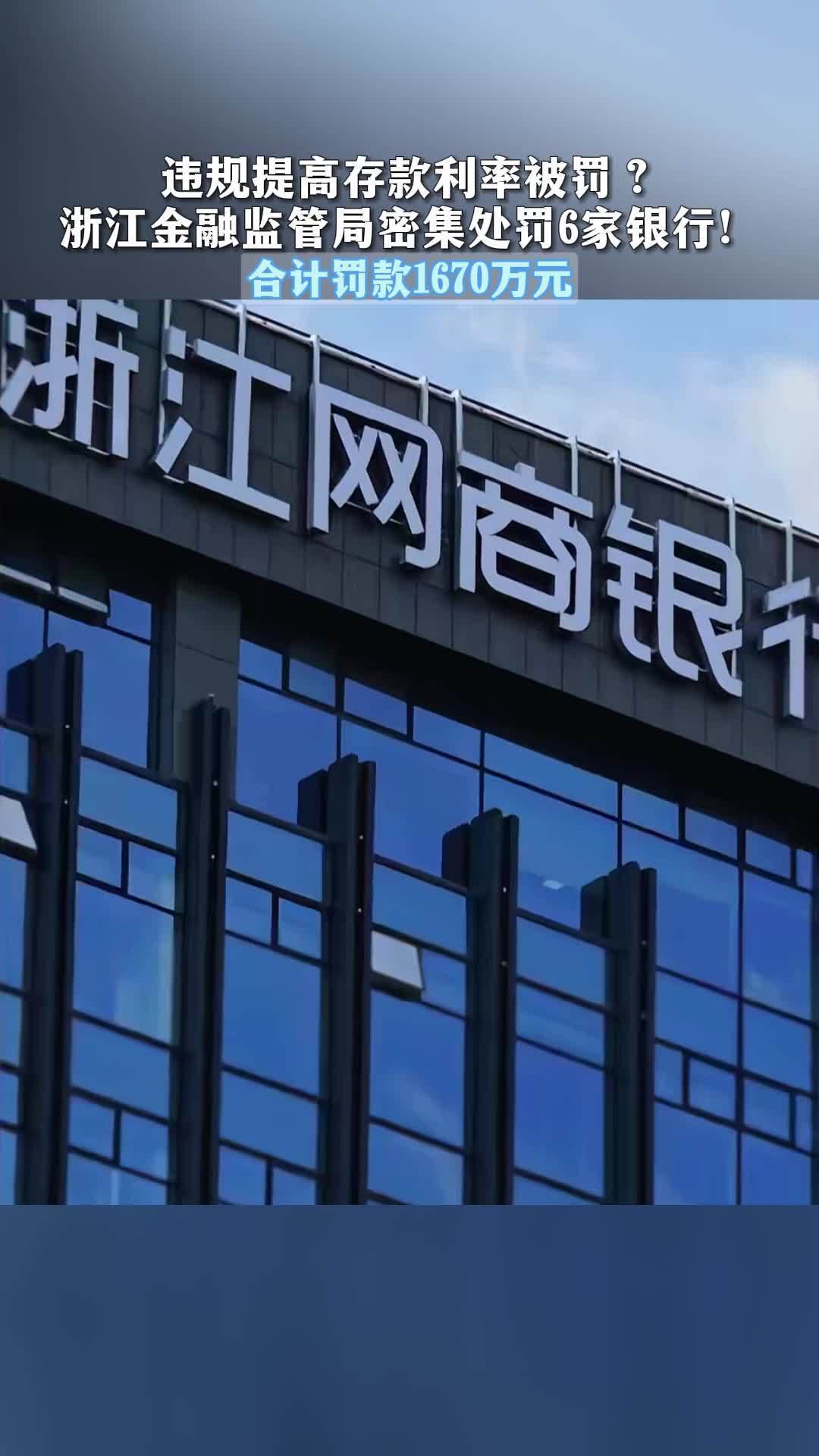 违规提高存款利率被罚?浙江金融监管局密集处罚6家银行!