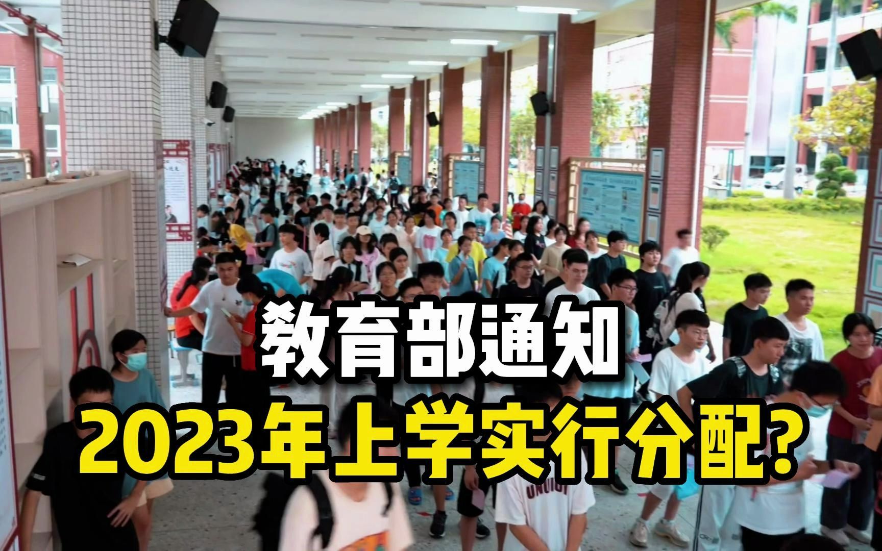 教育部通知:2023年上学实行"分配制",没名额成绩再好也上不了!