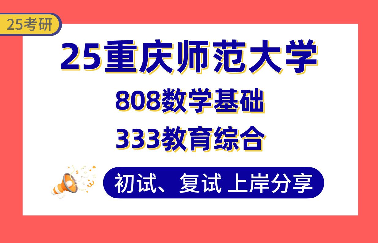 【25重庆师大考研】375+学科数学上岸学姐初复试经验分享-专业课...