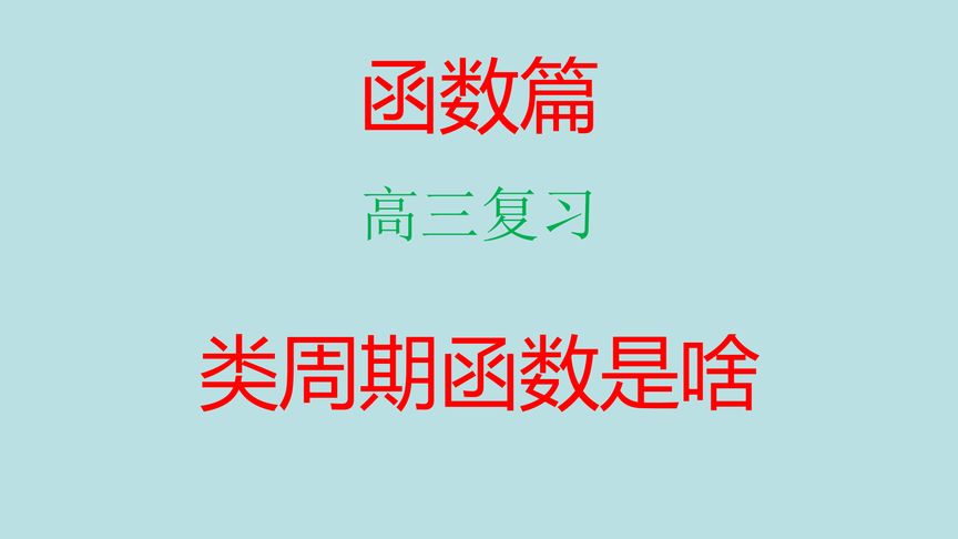 类周期函数讲解,关键搞清自变量的变化引起因变量变化的比例关系