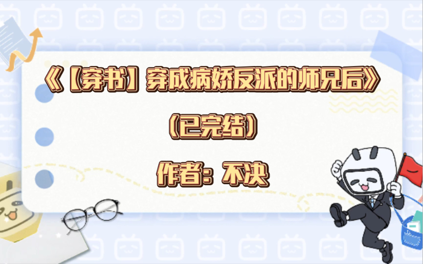 双男主《【穿书】穿成病娇反派的师兄后》已完结 作者:不决,病娇师弟攻...